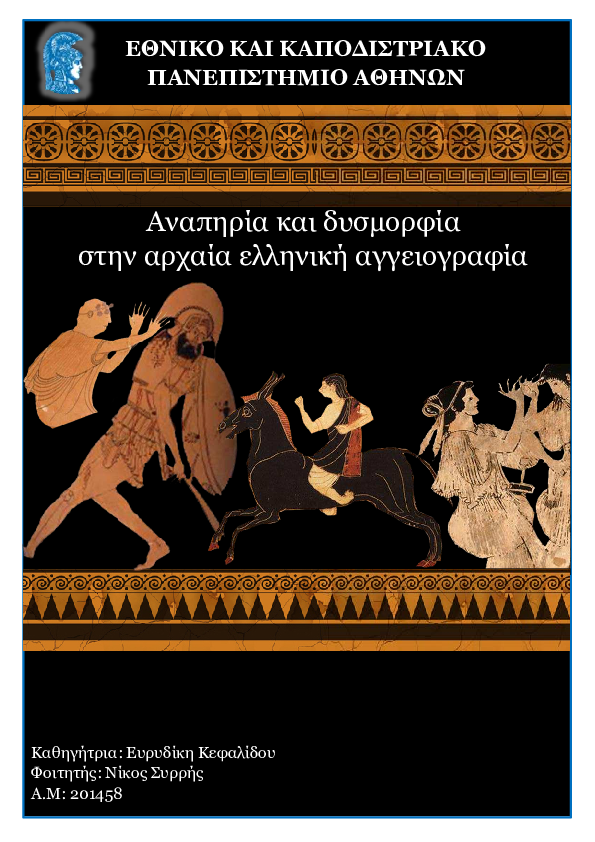 (PDF) Αναπηρία και Δυσμορφία στην αρχαία ελληνική αγγειογραφία
