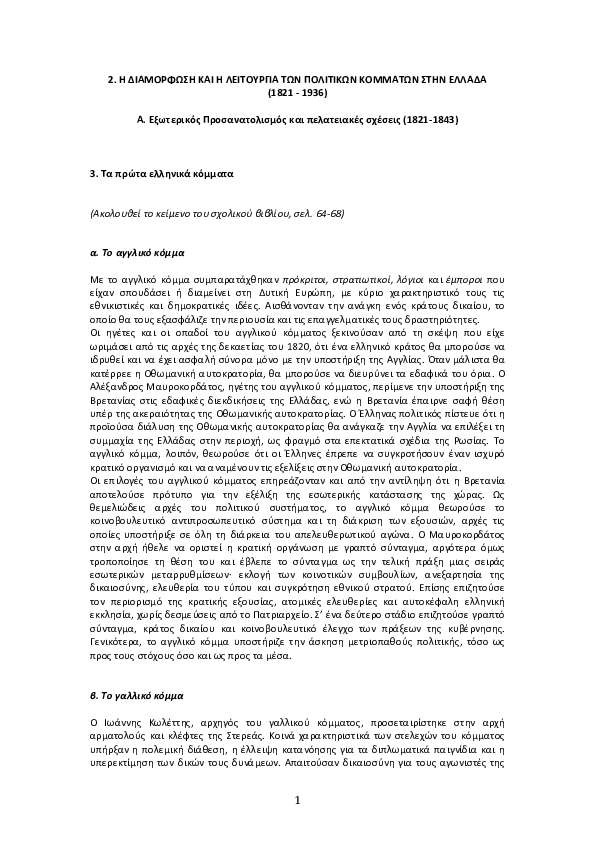 (PDF) Ιστορία προσανατολισμού. 2. Α. 3. Τα πρώτα ελληνικά κόμματα ...