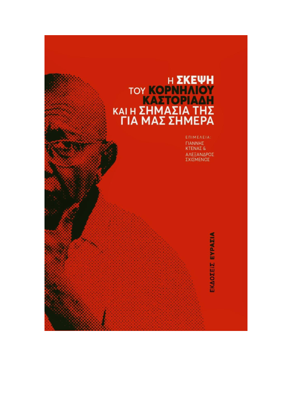(PDF) Η σκέψη του Κορνήλιου Καστοριάδη και η σημασία της για μας σήμερα.