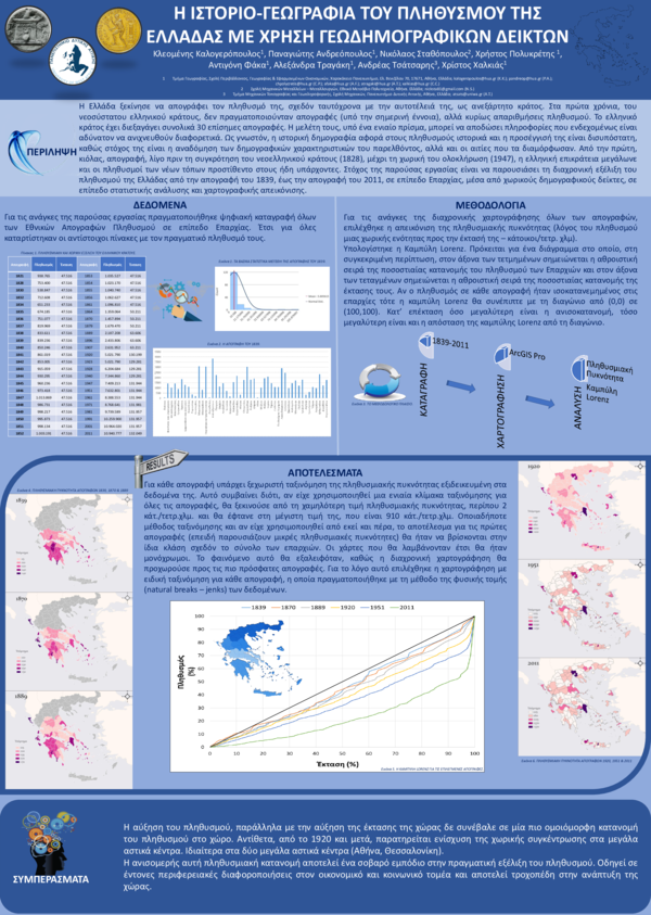 (PDF) Η ΙΣΤΟΡΙΟ-ΓΕΩΓΡΑΦΙΑ ΤΟΥ ΠΛΗΘΥΣΜΟΥ ΤΗΣ ΕΛΛΑΔΑΣ ΜΕ ΧΡΗΣΗ ...