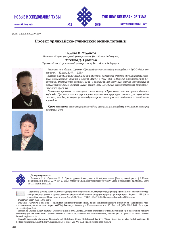 (PDF) A PROJECT OF URIANKHAI-TUVA ENCYCLOPEDIA