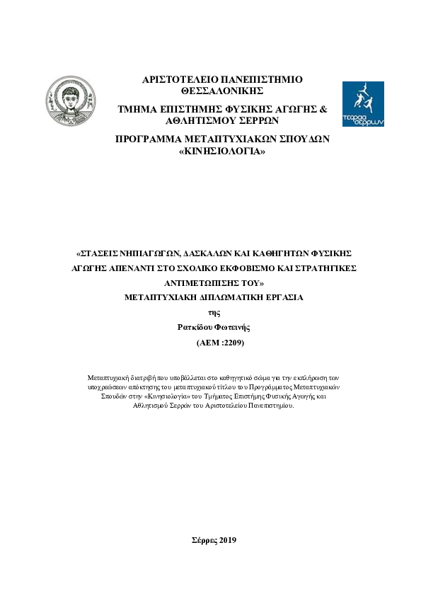 (PDF) ΣΤΑΣΕΙΣ ΝΗΠΙΑΓΩΓΩΝ, ΔΑΣΚΑΛΩΝ ΚΑΙ ΚΑΘΗΓΗΤΩΝ ΦΥΣΙΚΗΣ ΑΓΩΓΗΣ ...