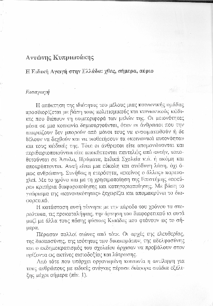 (PDF) Η Ειδική Αγωγή στην Ελλάδα