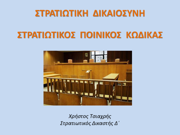(PDF) Στρατιωτικός Ποινικός Κώδικας και Στρατιωτική Δικαιοσύνη.