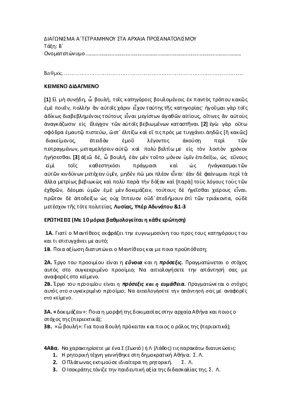 (DOC) ΔΙΑΓΩΝΙΣΜΑ Α΄ΤΕΤΡΑΜΗΝΟΥ ΣΤΑ ΑΡΧΑΙΑ ΠΡΟΣΑΝΑΤΟΛΙΣΜΟΥ Τάξη: Β΄