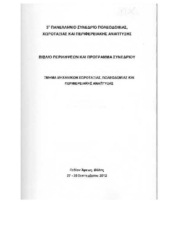 (PDF) ΧΩΡΙΚΗ ΣΥΝΟΧΗ: ΕΝΝΟΙΟΛΟΓΙΚΗ ΠΡΟΣΕΓΓΙΣΗ ΚΑΙ ΣΥΣΧΕΤΙΣΗ ΜΕ ΤΙΣ ...