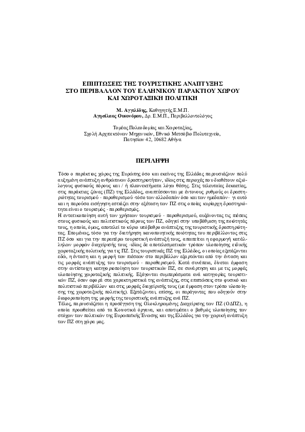 (PDF) ΕΠΙΠΤΩΣΕΙΣ ΤΗΣ ΤΟΥΡΙΣΤΙΚΗΣ ΑΝΑΠΤΥΞΗΣ ΣΤΟ ΠΕΡΙΒΑΛΛΟΝ ΤΟΥ ΕΛΛΗΝΙΚΟΥ ...