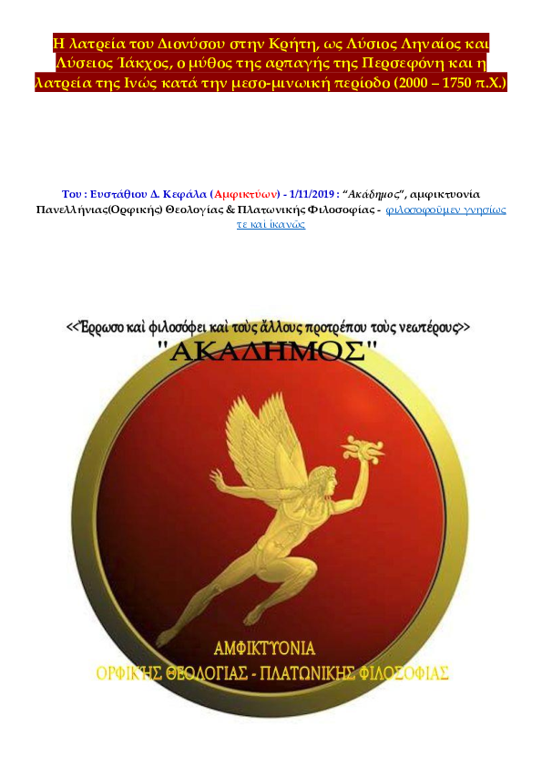 (PDF) Η του Διονύσου, της Περσεφόνης και της Ινώς, λατρεία στην Κρήτη ...