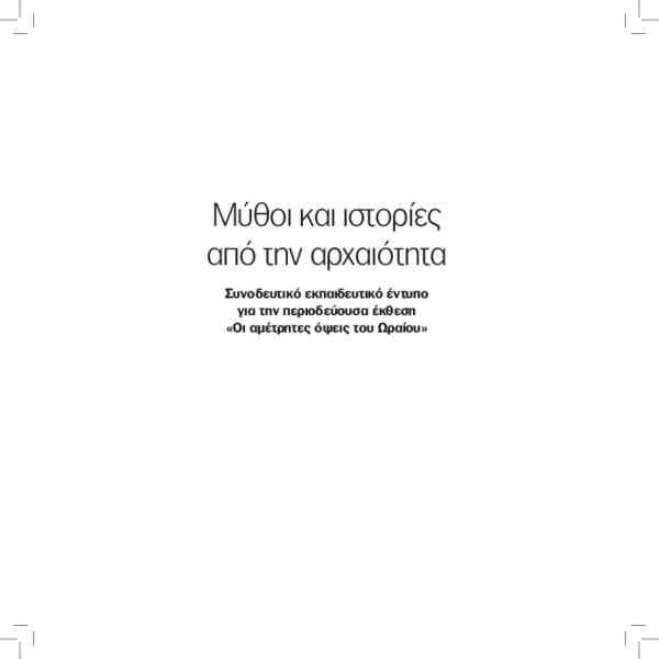 (PDF) Μύθοι και Ιστορίες από την αρχαιότητα