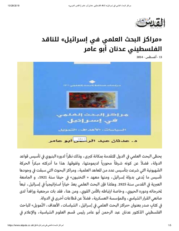 (PDF) «مراكز البحث العلمي في إسرائيل» للناقد الفلسطيني عدنان أبو عامر ...
