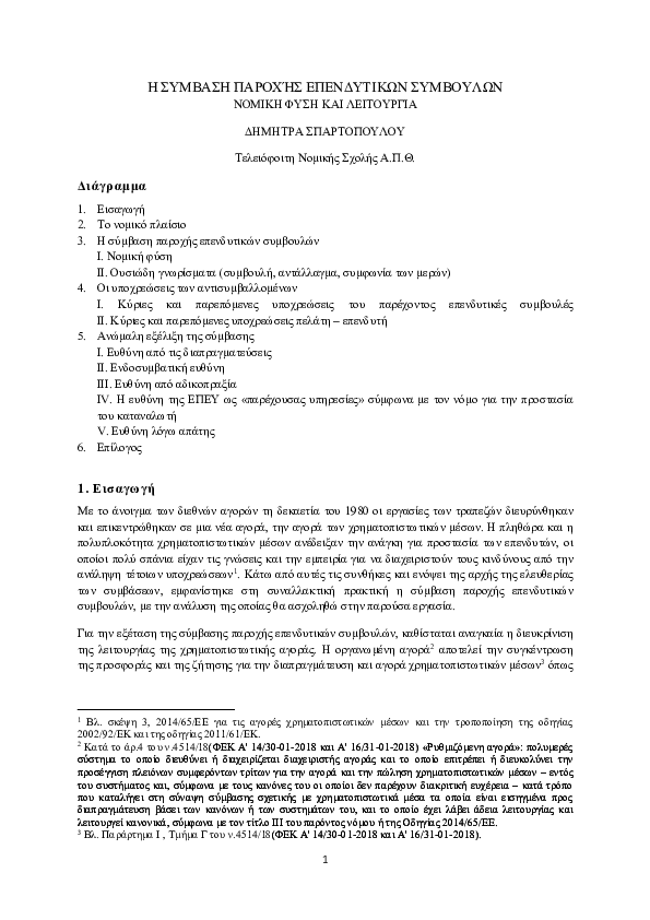 (PDF) Η ΣΥΜΒΑΣΗ ΠΑΡΟΧΉΣ ΕΠΕΝΔΥΤΙΚΩΝ ΣΥΜΒΟΥΛΩΝ ΝΟΜΙΚΗ ΦΥΣΗ ΚΑΙ ...