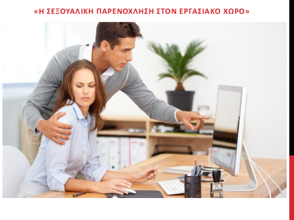(PPT) Σεξουαλικη παρενοχληση στον εργασιακο χωρο