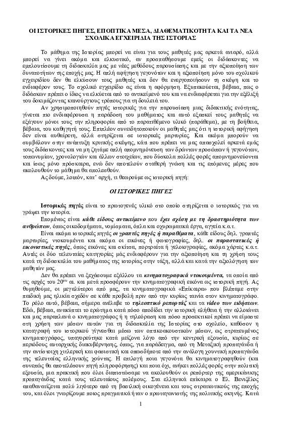(PDF) ΟΙ ΙΣΤΟΡΙΚΕΣ ΠΗΓΕΣ, ΕΠΟΠΤΙΚΑ ΜΕΣΑ, ΔΙΑΘΕΜΑΤΙΚΟΤΗΤΑ ΚΑΙ ΤΑ ΝΕΑ ...