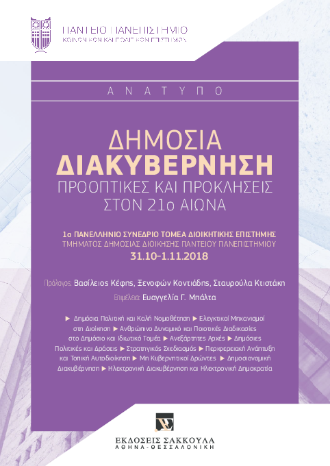 (PDF) ΣΥΓΧΡΟΝΕΣ ΜΕΤΑΒΟΛΕΣ ΣΤΗ ΔΙΟΙΚΗΣΗ ΑΝΘΡΩΠΙΝΟΥ ΔΥΝΑΜΙΚΟΥ ΣΤΟ ΔΗΜΟΣΙΟ ...