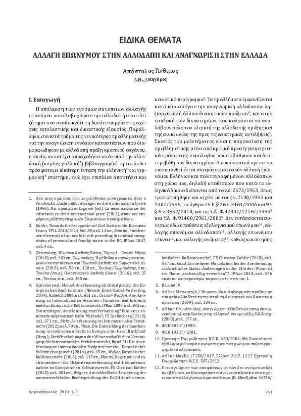 (PDF) ΑΛΛΑΓΗ ΕΠΩΝΥΜΟΥ ΣΤΗΝ ΑΛΛΟΔΑΠΗ ΚΑΙ ΑΝΑΓΝΩΡΙΣΗ ΣΤΗΝ ΕΛΛΑΔΑ