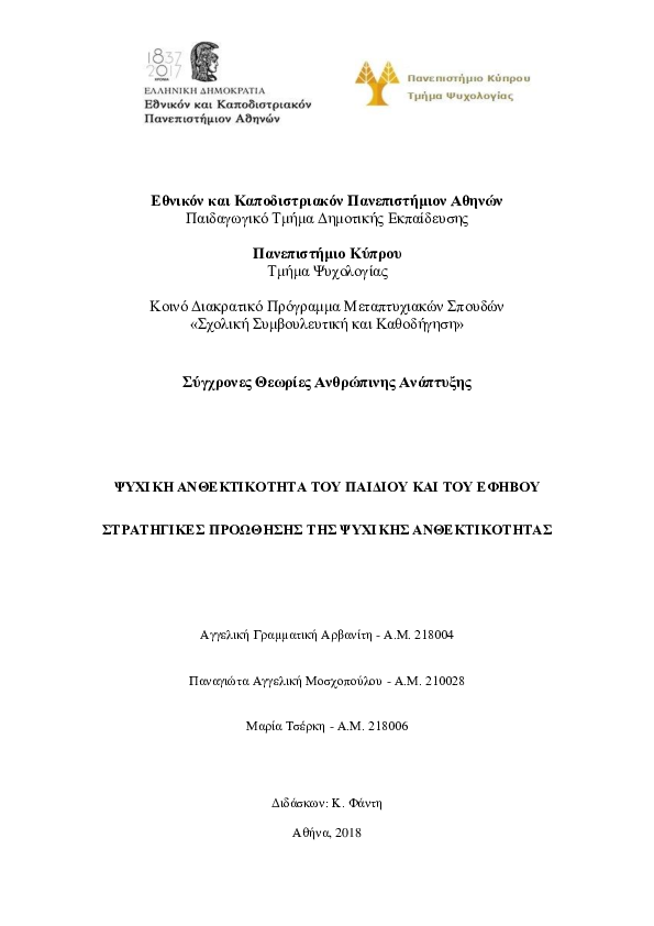 (PDF) Σύγχρονες Θεωρίες Ανθρώπινης Ανάπτυξης - Ψυχική Ανθεκτικότητα του ...