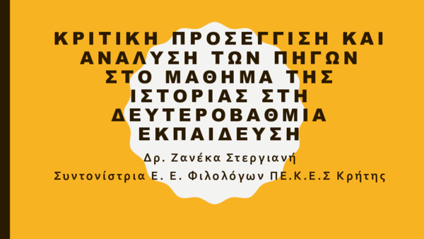 (PPT) ΚΡΙΤΙΚΗ ΠΡΟΣΕΓΓΙΣΗ ΚΑΙ ΑΝΑΛΥΣΗ ΤΩΝ ΠΗΓΩΝ ΣΤΟ ΜΑΘΗΜΑ ΤΗΣ ΙΣΤΟΡΙΑΣ ...