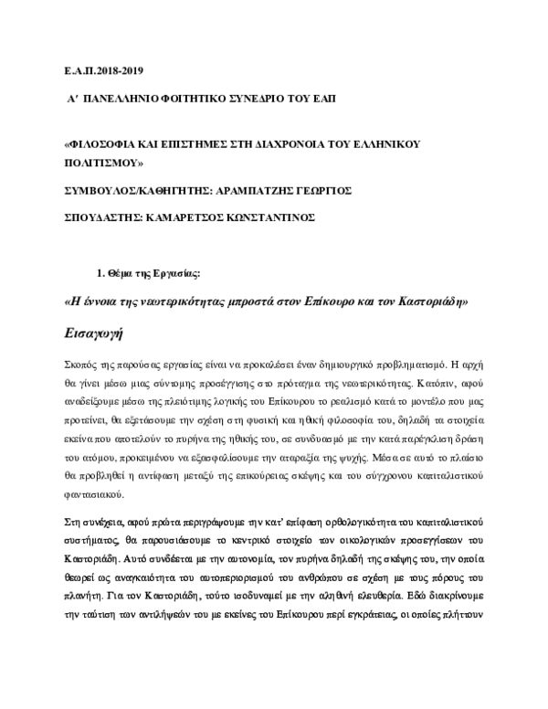 (DOC) Εργασια συνεδριου ΕΛΠ-22