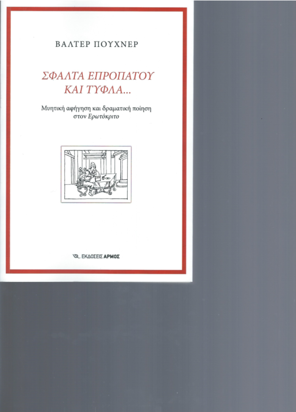 (PDF) Βάλτερ Πούχνερ Σφαλτά επροπάτου και τυφλά... Μυητική αφήγηση και ...