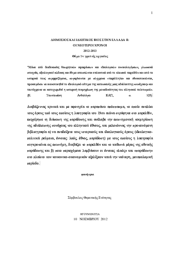 (PDF) ΔΗΜΟΣΙΟΣ ΚΑΙ ΙΔΙΩΤΙΚΟΣ ΒΙΟΣ ΣΤΗΝ ΕΛΛΑΔΑ ΙΙ: ΟΙ ΝΕΟΤΕΡΟΙ ΧΡΟΝΟΙ