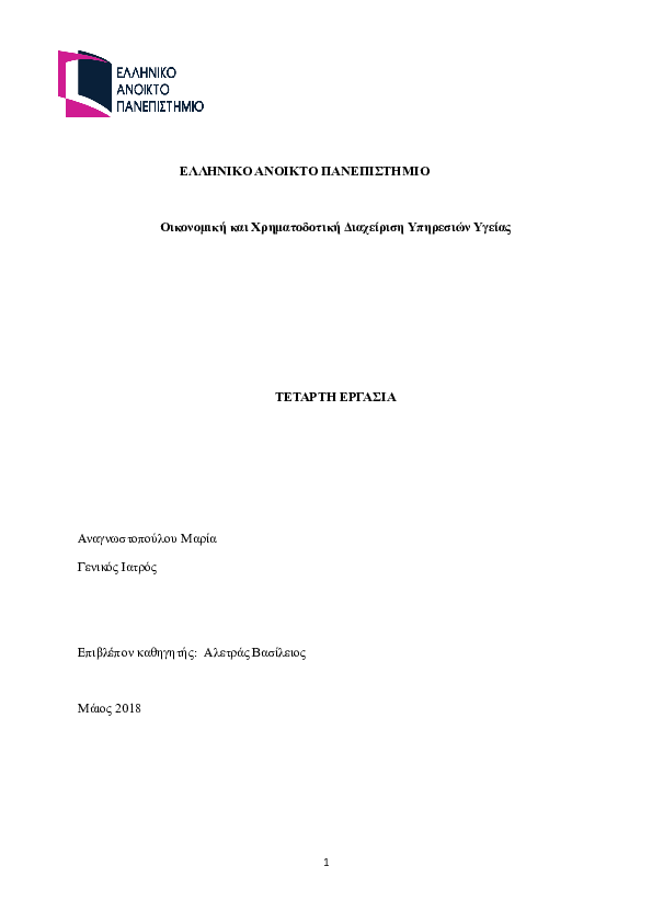 (DOC) ΔΜΥ60 ΑΝΑΓΝΩΣΤΟΠΟΥΛΟΥ Μ. 4Η ΕΡΓΑΣΙΑ (4)