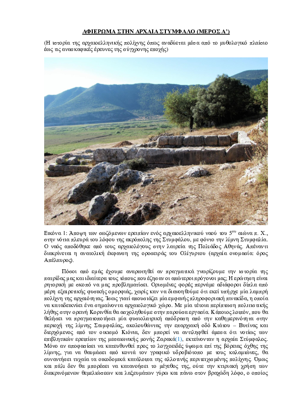 (PDF) ΑΦΙΕΡΩΜΑ ΣΤΗΝ ΑΡΧΑΙΑ ΣΤΥΜΦΑΛΟ (ΜΕΡΟΣ Α'