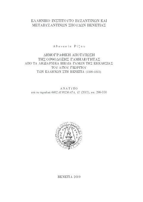 (PDF) ΔΗΜΟΓΡΑΦΙΚΗ ΑΠΟΤΥΠΩΣΗ ΤΗΣ ΟΡΘΟΔΟΞΗΣ ΓΑΜΗΛΙΟΤΗΤΑΣ ΑΠΟ ΤΑ ...