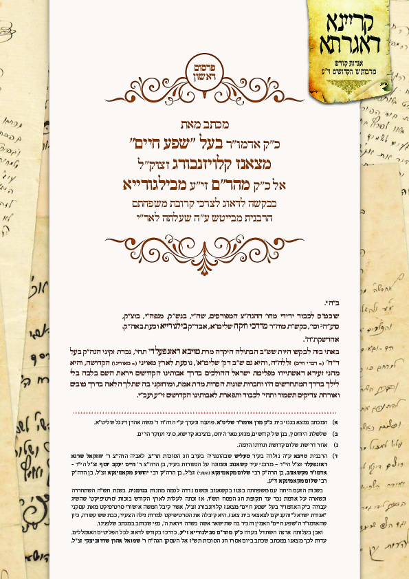 (PDF) מכתב מאת כ"ק אדמו"ר מצאנז קלויזנבורג אל כ"ק מרן מהר"ם בילגורייא זי"ע