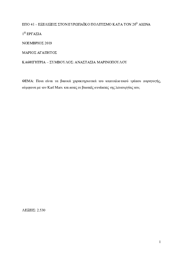 (DOC) ΕΠΟ41 - 1η ΕΡΓΑΣΙΑ 2019-2020