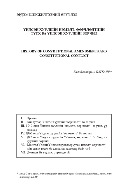 Pdf ҮНДСЭН ХУУЛИЙН НЭМЭЛТ ӨӨРЧЛӨЛТИЙН ТҮҮХ БА ҮНДСЭН ХУУЛИЙН ЗӨРЧИЛ History Of Constitutional