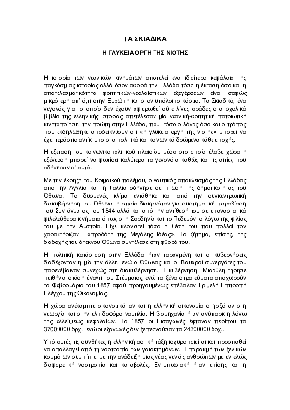 (DOC) ΤΑ ΣΚΙΑΔΙΚΑ