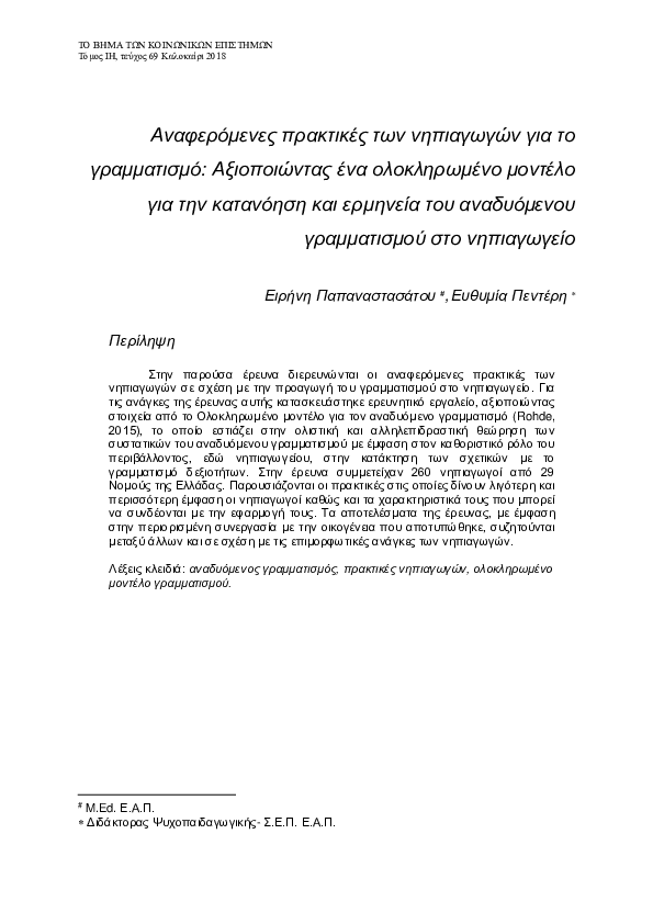 (PDF) Αναφερόμενες πρακτικές για τον γραμματισμό: Αξιοποιώντας ένα ...