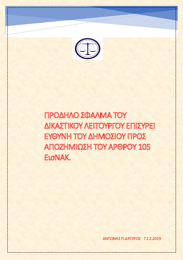 (PDF) ΠΡΟΔΗΛΟ ΣΦΑΛΜΑ ΤΟΥ ΔΙΚΑΣΤΙΚΟΥ ΛΕΙΤΟΥΡΓΟΥ ΕΠΙΣΥΡΕΙ ΕΥΘΥΝΗ ΤΟΥ ...