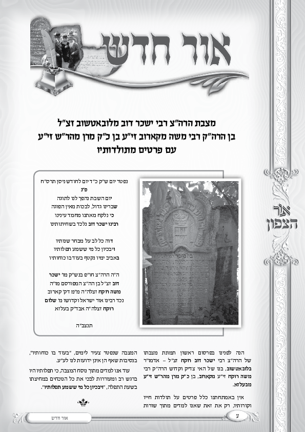 (PDF) מצבת הרה"צ רבי ישכר דוב מלובאטשוב זצ"ל עם פרטי תולדותיו