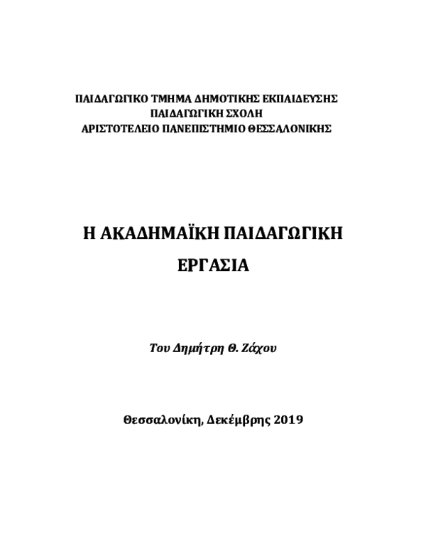 (PDF) Η ΑΚΑΔΗΜΑΪΚΗ ΠΑΙΔΑΓΩΓΙΚΗ ΕΡΓΑΣΙΑ