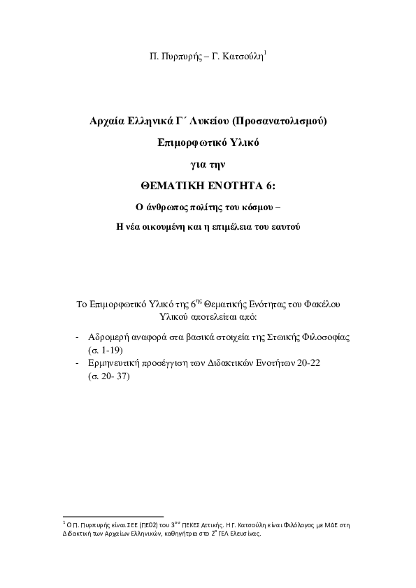 (PDF) Αρχαία Ελληνικά Γ΄ Λυκείου (Προσανατολισμού) Επιμορφωτικό Υλικό ...