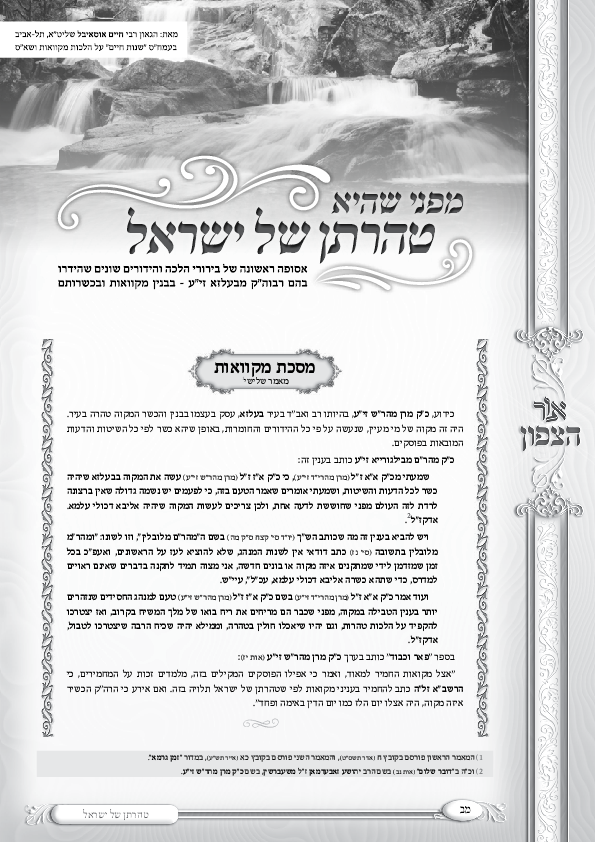 (PDF) טהרתן של ישראל - בירור אודות המקוה בעיר בעלזא