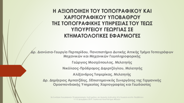 (PPT) Η ΑΞΙΟΠΟΙΗΣΗ ΤΟΥ ΤΟΠΟΓΡΑΦΙΚΟΥ ΚΑΙ ΧΑΡΤΟΓΡΑΦΙΚΟΥ ΥΠΟΒΑΘΡΟΥ ΤΗΣ ...