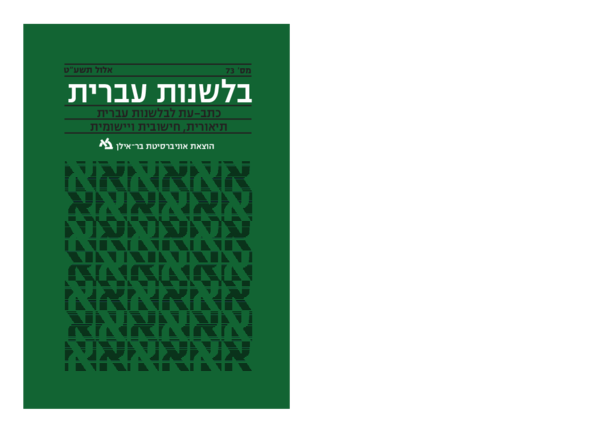(PDF) Shor, L (2019). Procedural uses of the negator lo in spoken ...