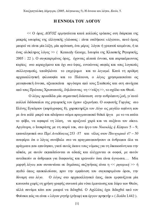 (PDF) Η ΕΝΝΟΙΑ ΤΟΥ ΛΟΓΟΥ