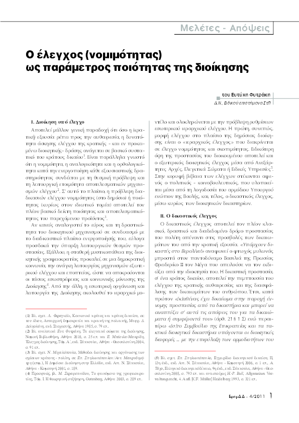 (PDF) Ο έλεγχος (νομιμότητας) ως παράμετρος ποιότητας της διοίκησης