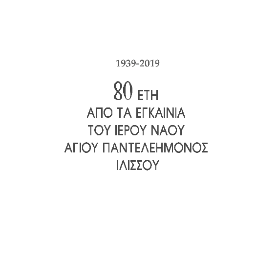 (PDF) Λόντος Σ., (2019) 80 ΕΤΗ ΑΠΟ ΤΑ ΕΓΚΑΙΝΙΑ ΤΟΥ Ι.Ν. ΑΓΙΟΥ ...