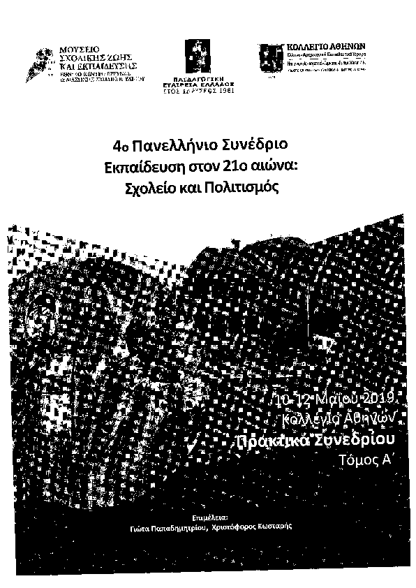 (PDF) Ο σχολικός εκφοβισμός και το παράδοξο της αστακομακαρονάδας