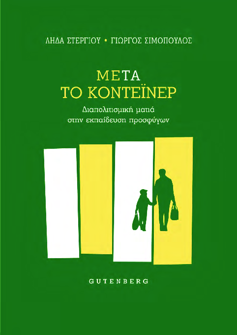 (PDF) Μετά το κοντέινερ - Διαπολιτισμική Ματιά στην Εκπαίδευση Προσφύγων