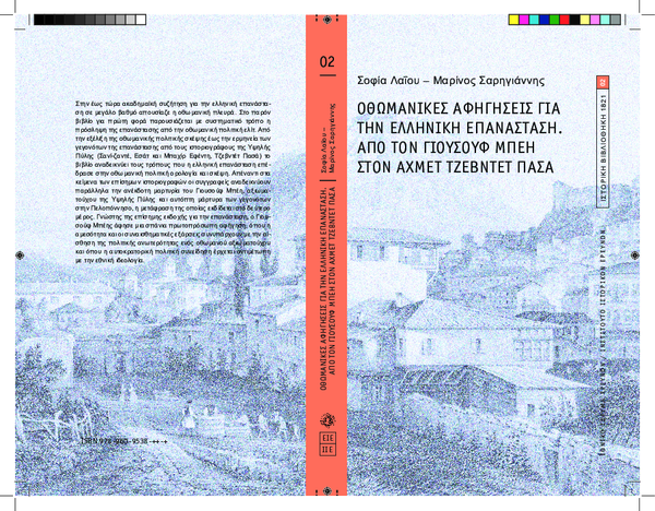 (PDF) Σοφία Λαΐου - Μαρίνος Σαρηγιάννης, ΟΘΩΜΑΝΙΚΕΣ ΑΦΗΓΗΣΕΙΣ ΓΙΑ ΤΗΝ ...
