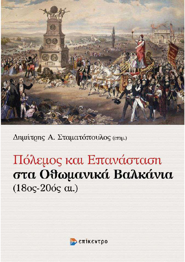 (PDF) Δημήτρης Α. Σταματόπουλος (επιμ.), Πόλεμος και Επανάσταση στα ...