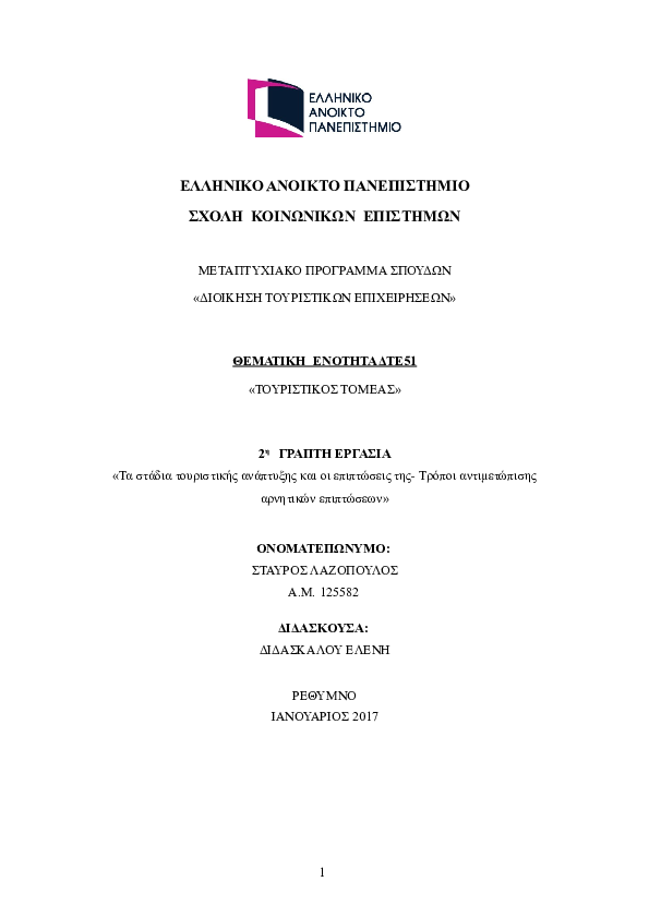 (DOC) ΕΛΛΗΝΙΚΟ ΑΝΟΙΚΤΟ ΠΑΝΕΠΙΣΤΗΜΙΟ ΣΧΟΛΗ ΚΟΙΝΩΝΙΚΩΝ ΕΠΙΣΤΗΜΩΝ