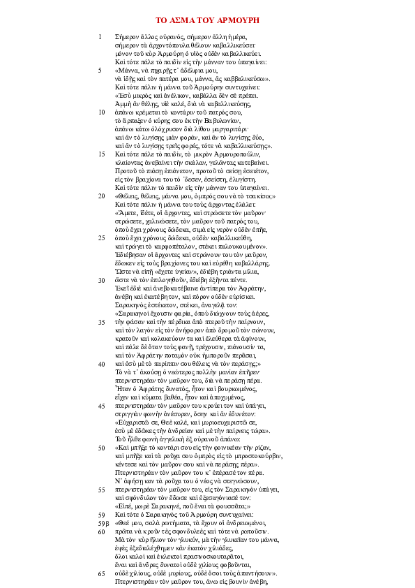 (PDF) ΤΟ ΑΣΜΑ ΤΟΥ ΑΡΜΟΥΡΗ