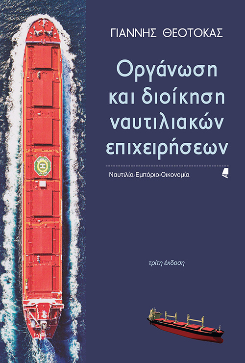 (PDF) Οργάνωση και Διοίκηση Ναυτιλιακών Επιχειρήσεων