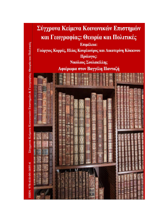 (PDF) «Ο ΔΡΟΜΟΣ ΕΙΧΕ ΤΗ ΔΙΚΗ ΤΟΥ ΙΣΤΟΡΙΑ. ΚΑΠΟΙΟΣ ΤΗΝ ΕΓΡΑΨΕ ΣΤΟΝ ΤΟΙΧΟ ...